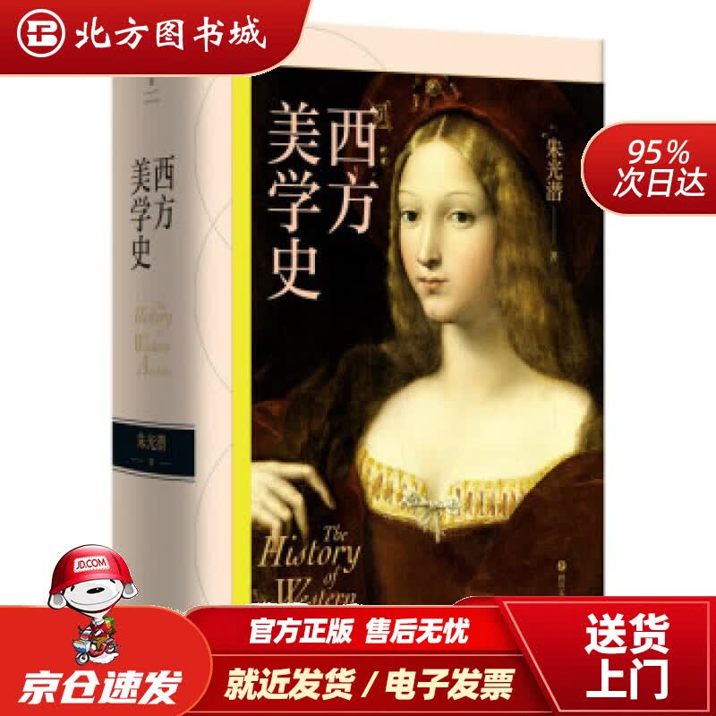 【现货】西方美学史 朱光潜 著