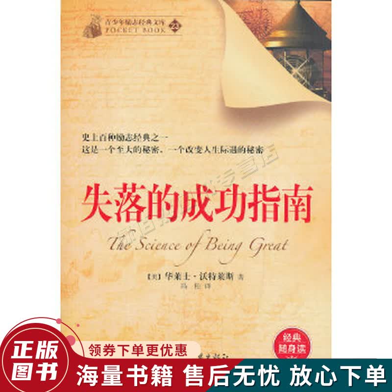 青少年励志经典文库23：失落的成功指南