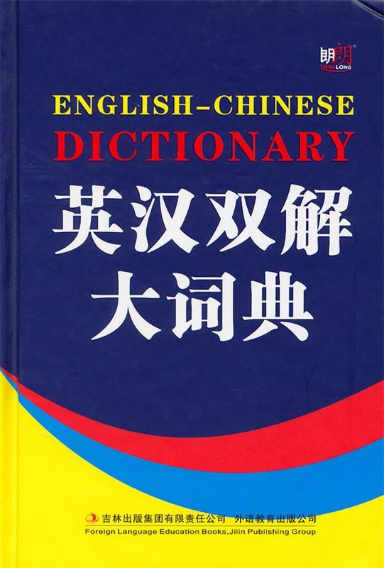 英汉双解大词典 杨枫 主编【书】