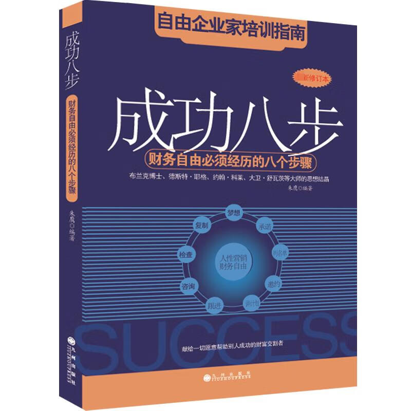 成功八步 最新修订本 图书