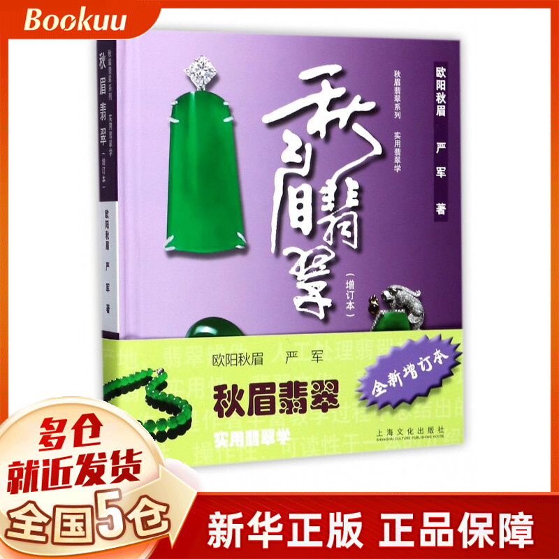 秋眉翡翠(增订本)(精)/秋眉翡翠系列