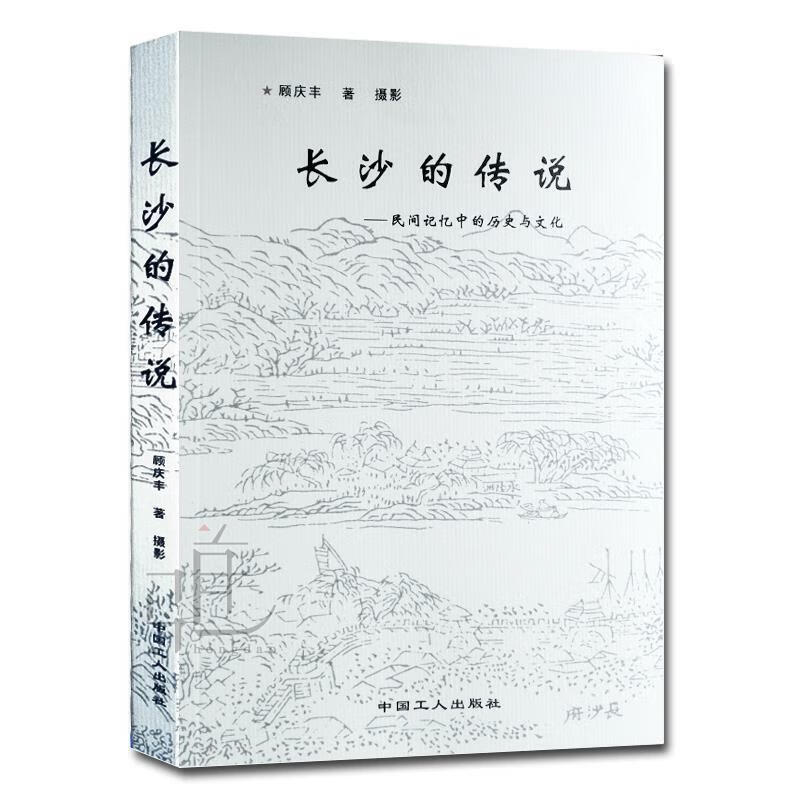 长沙的传说【，放心购买】