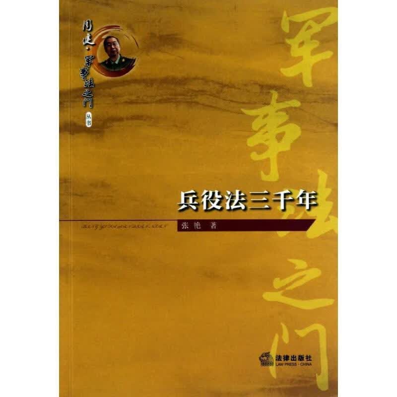 兵役法三千年【好书，下单速发】