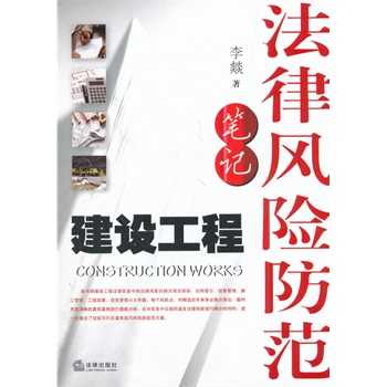 建设工程法律风险防范笔记