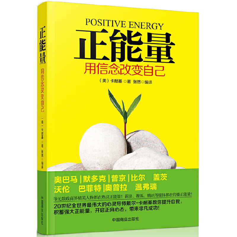 正能量:用信念改变自己