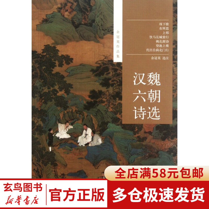 汉魏六朝诗选(余冠英作品集)