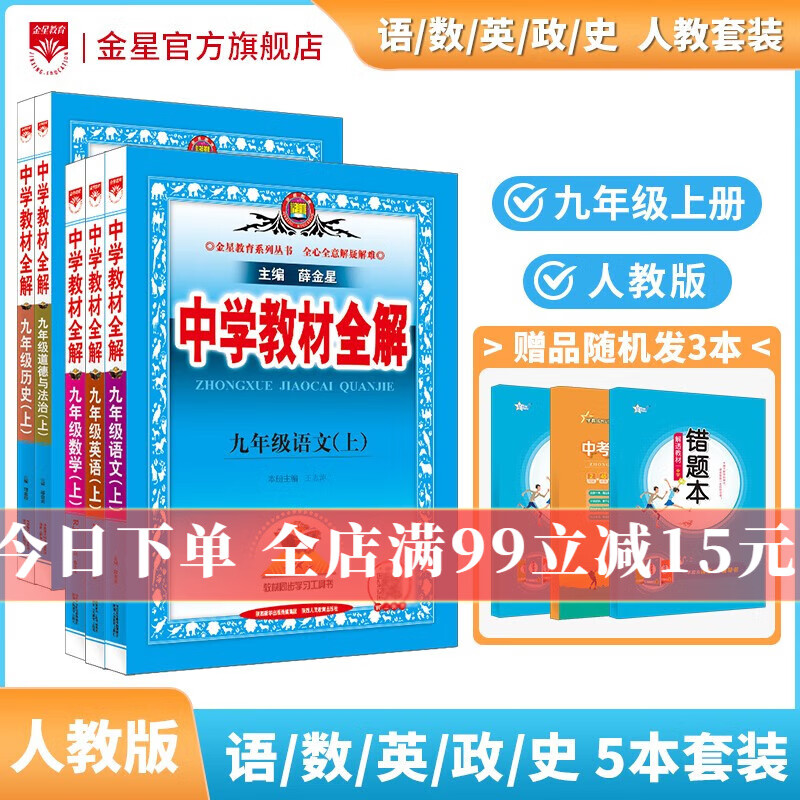 【学科自选】2023秋中学教材全解 九年级上册语文数学英语物理化学历史政治人教版九年级上册各学科版本可选教材解读解析书籍 薛金星 【套装】语数英历史政治（人教版）文科5本 九年级 上册