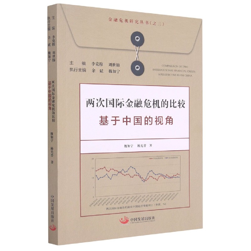 两次国际金融危机的比较(基于中国的视角)/金融危机研究丛书