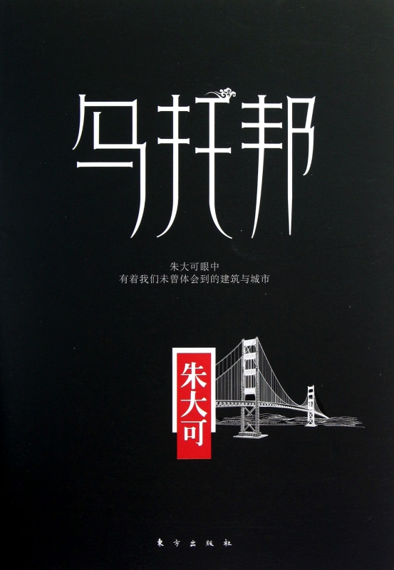 乌托邦/朱大可守望书系