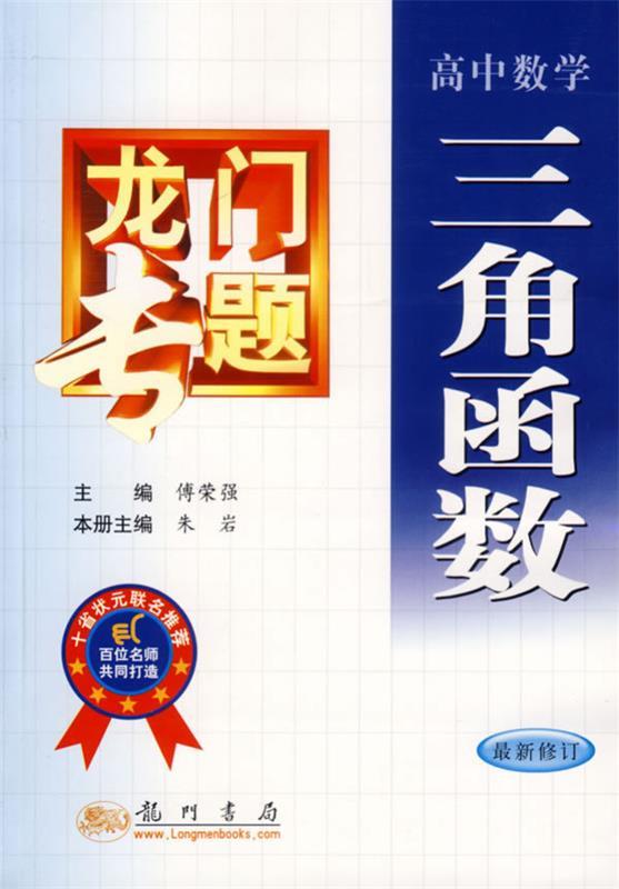高中数学三角函数—龙门专题 傅荣强 主编,朱岩 本册主编