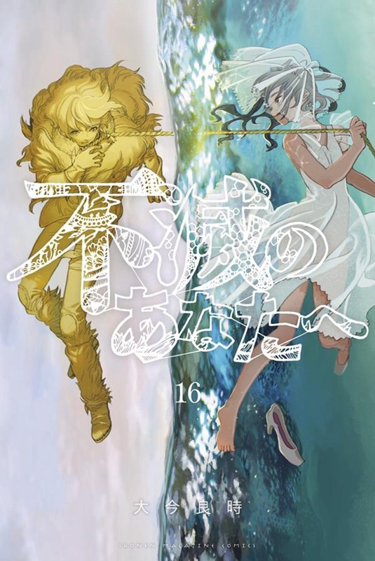致不灭的你16 漫画 日文原版 不滅のあなたへ 16