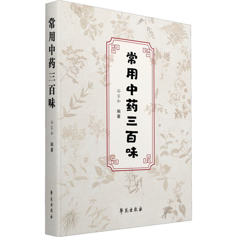 常用中药三百味 图书