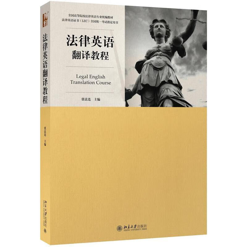 法律英语翻译教程 张法连 北京大学出版社