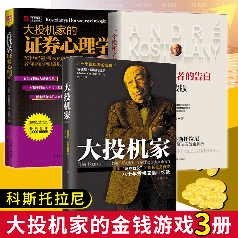 3册 大投机家+大投机家的证券心理学+一个投机者的告白 证券交易股市经济学炒股分析书籍