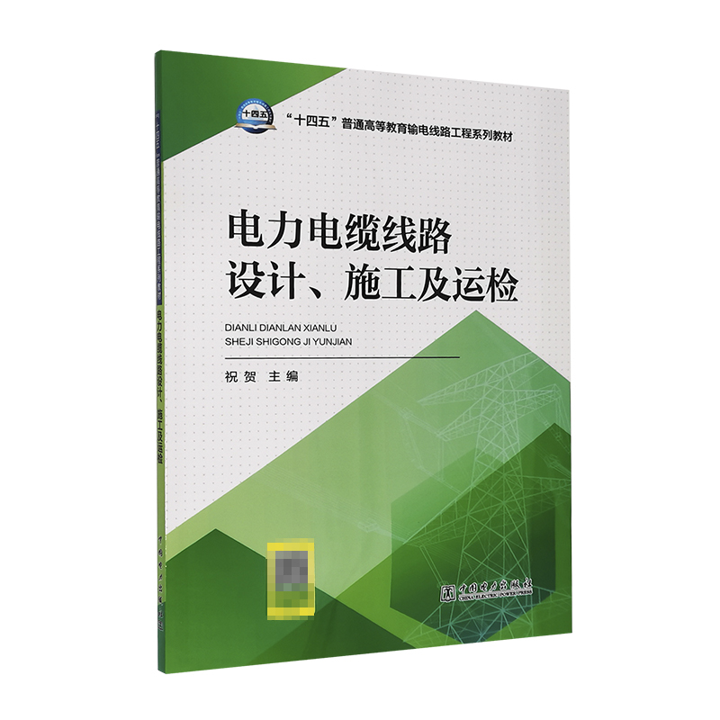 “十四五”普通高等教育输电线路工程系列教材 电力电缆线路设计、施工及运检