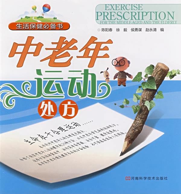 中老年运动处方 陈阳春 等编