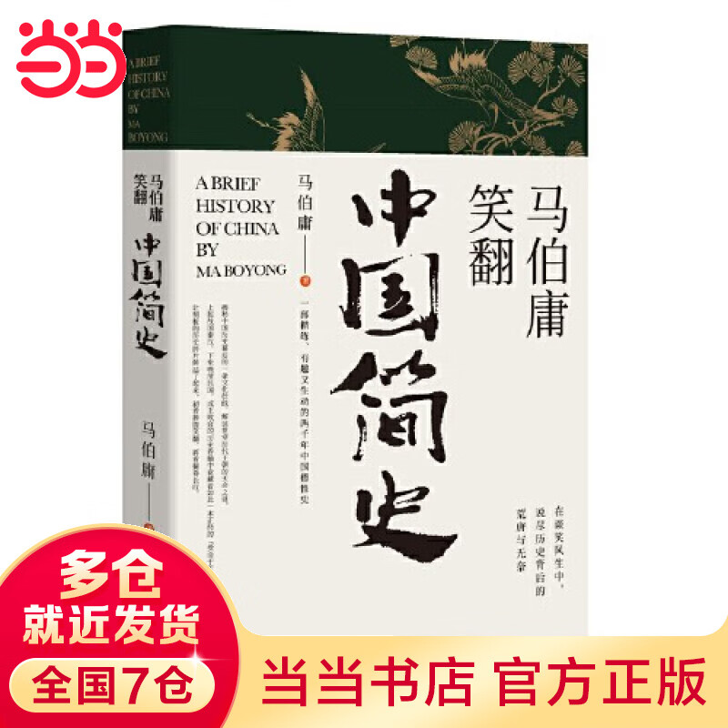 【当当 书籍】马伯庸作品集 长安的荔枝 显微镜下的大明 新书太白金星有点烦 等 马伯庸笑翻中国简史