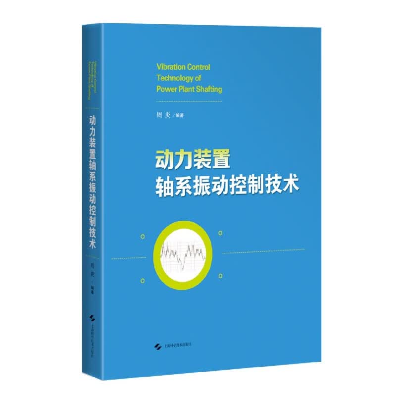 动力装置轴系振动控制技术