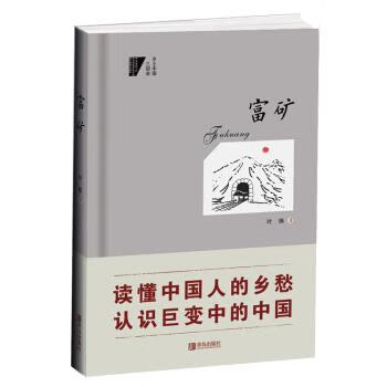 富矿 叶炜 著 青岛出版社