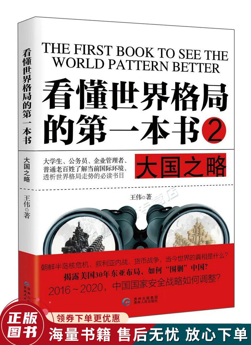 看懂世界格局的第一本书.大国之略