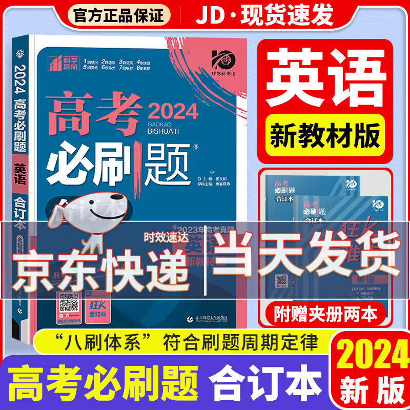 【科目可选】2024高考必刷题合订本高考必刷卷高中一二轮复习高三复习资料2024新高考真题必刷狂K重难点新高考金考卷试题汇编 英语必刷题 新教材