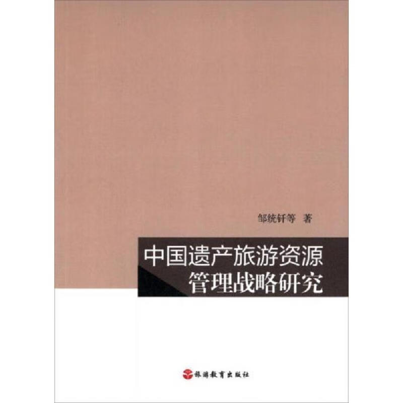 中国遗产旅游资源管理战略研究