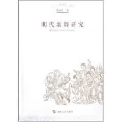 明代歌舞研究【，放心购买】