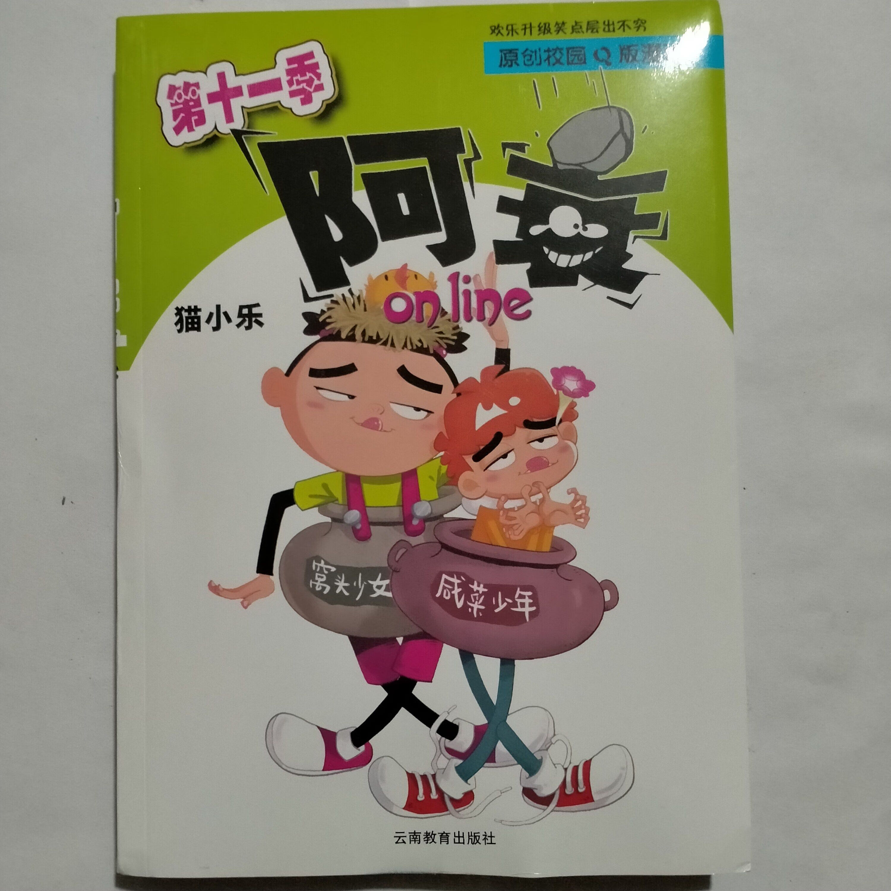 阿衰第十一季版爆笑猫小乐新品上市加厚版 阿衰漫画第十一季