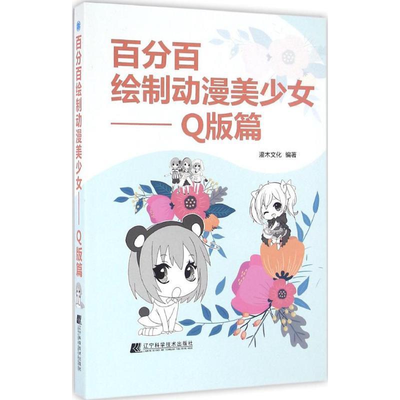 百分百绘制动漫美少女·Q版篇 灌木文化【书】
