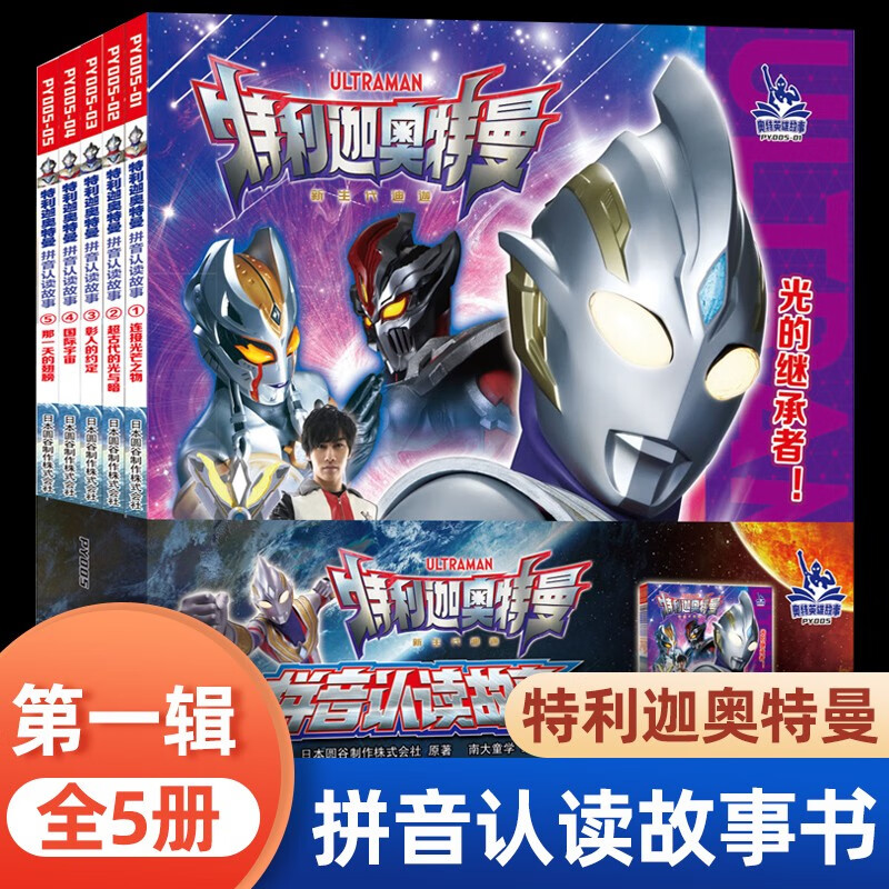 全套5册注音版特利迦奥特曼书籍绘本大全3-4-5-6-7-8-9岁幼儿园小学生一二年级识字认字拼音认读故事漫画书欧布赛罗银河艾克斯捷德 【特利迦奥特曼】拼音认读故事第一辑（5册）