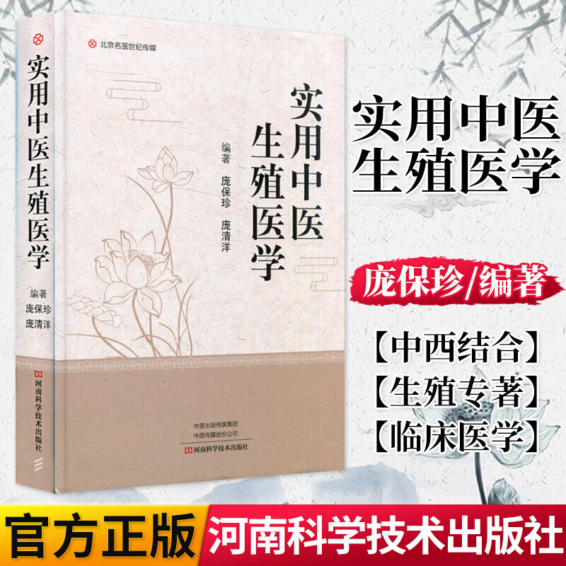 包邮：实用中医生殖医学 河南科学技术出版社