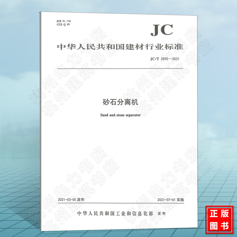 JC/T2595-2021砂石分离机 建筑材料行业标准（JC）