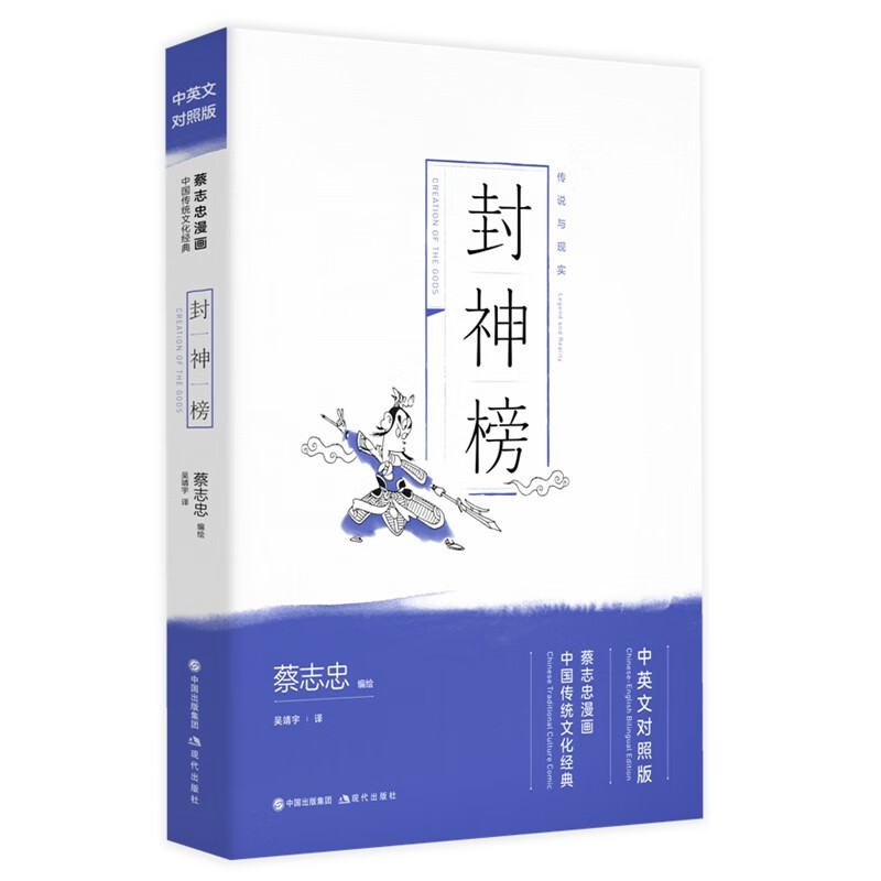 蔡志忠漫画中国传统文化经典中英文对照版：封神榜
