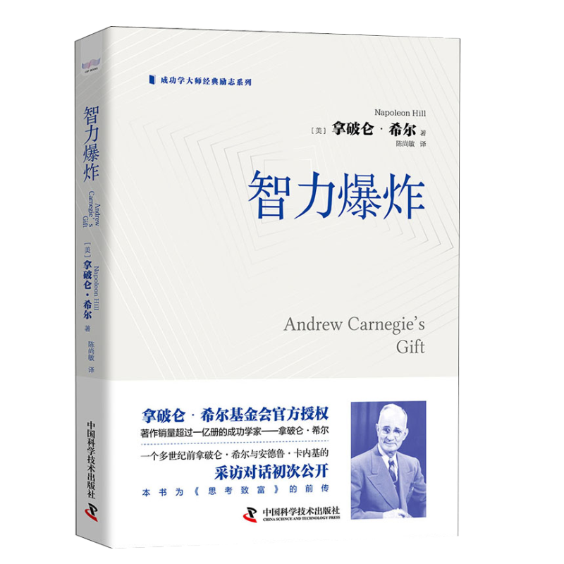 智力爆炸 (美)拿破仑·希尔 中国科学技术出版社预售