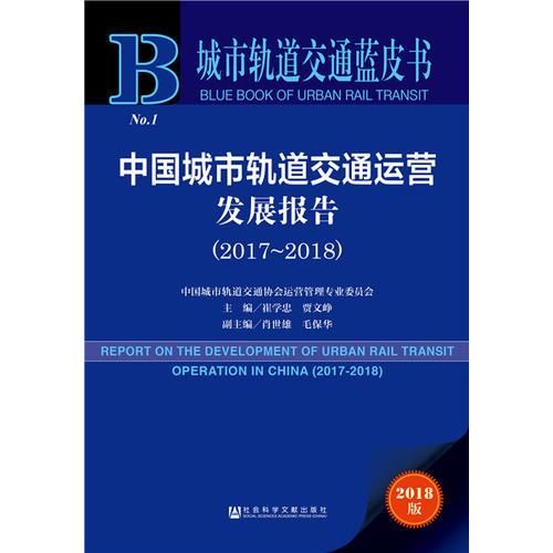 中国城市轨道交通运营发展报告2017-2018