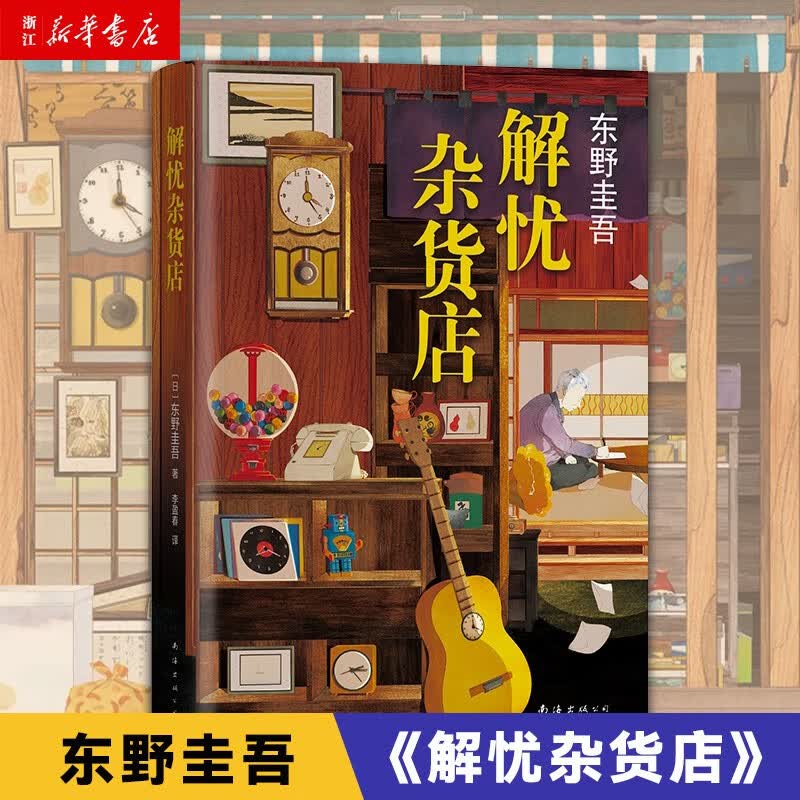 解忧杂货店东野圭吾小说四大杰作之一 另著白夜行恶意嫌疑人X的献身 日本侦探推理悬疑小说