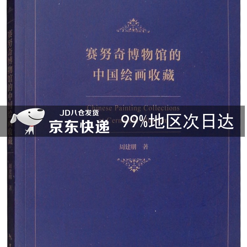 赛努奇博物馆的中国绘画收藏