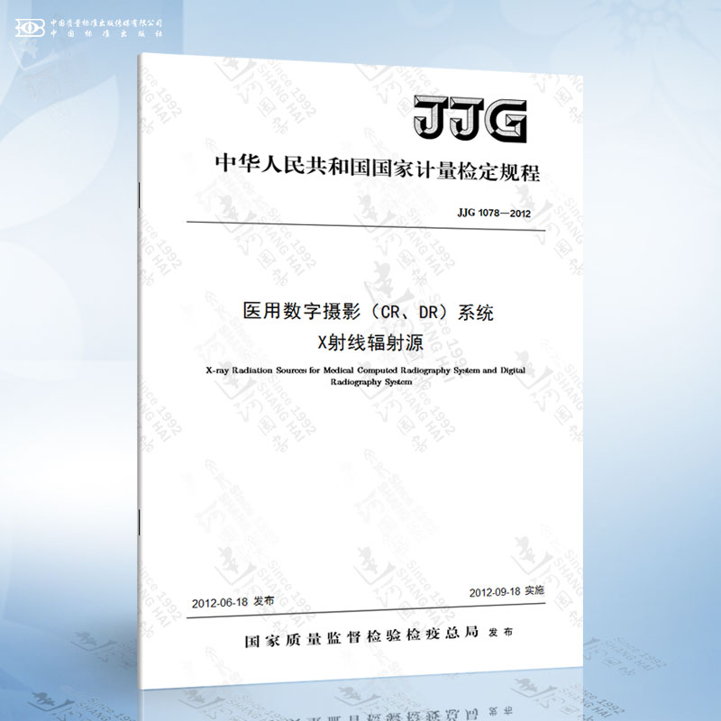 JJG 1078-2012 医用数字摄影（CR、DR）系统 X射线辐射源