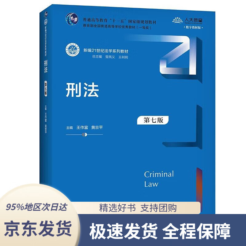【 京东配送 支持团购】刑法（第七版）新编21世纪法学系列教材 王作富 编,黄京平 编,曾宪义 编,王利明 编 中国人民大学