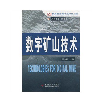 数字矿山技术