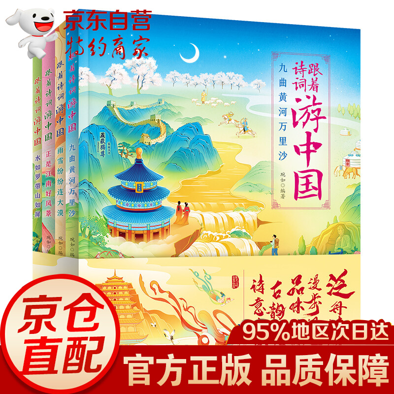 跟着诗词游中国 共4册