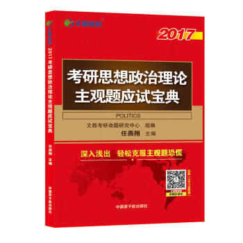 文都 2016考研思想政治理论主观题应试宝典【特惠】