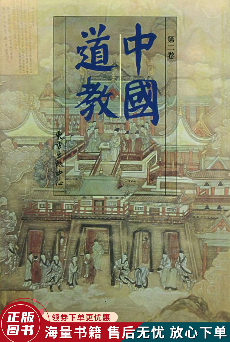 中国道教：第二卷