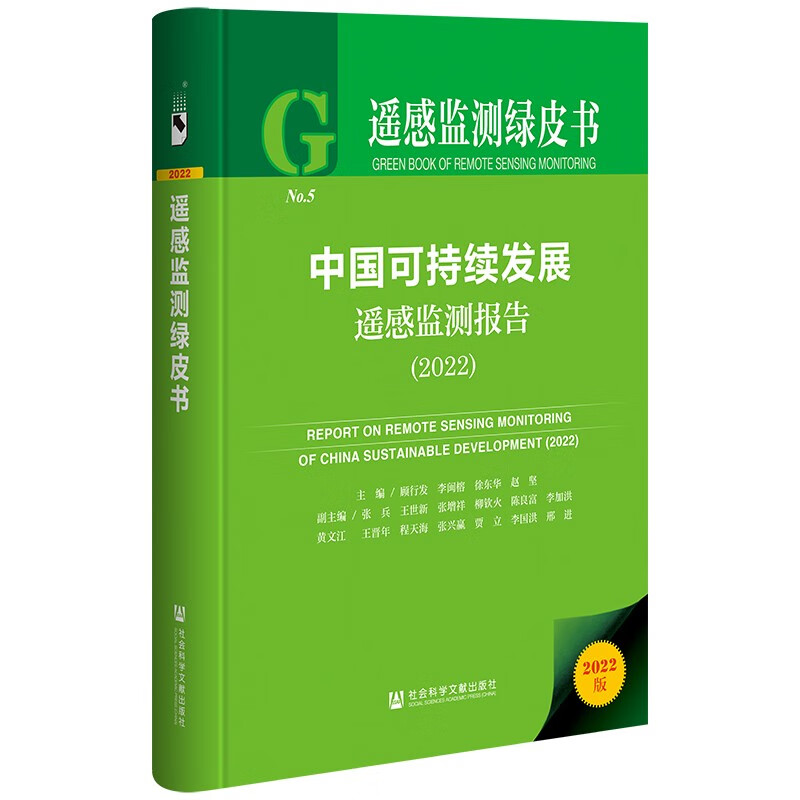 中国可持续发展遥感监测报告(2022)(精)/遥感监测绿皮书