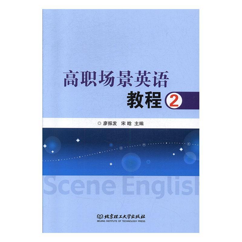 高职场景英语教程2外语学习 图书
