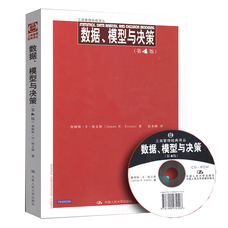 数据、模型与决策 第4版第四版 工商管理经典译丛 詹姆斯·埃文斯 人大社