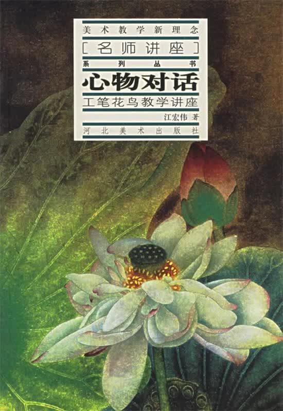 心物对话 江宏伟 著