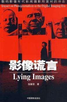 书籍 影像谎言 伍振荣 中国摄影出版社