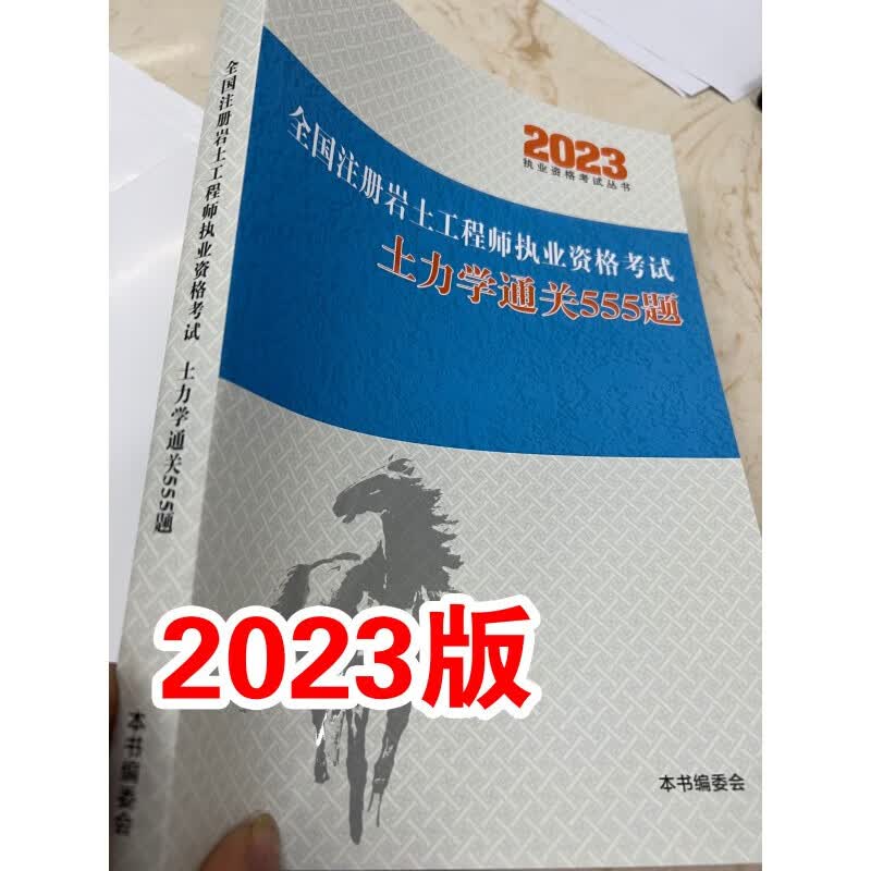 2023年华南虎注册岩土工程师考试-《土力学通关555题》 555题》