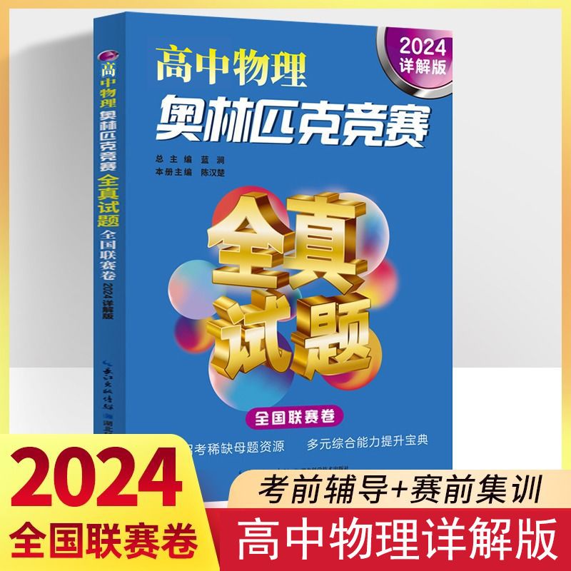 2024详解版高中物理奥林匹克竞赛全真试题全国联赛卷 【2024详解版】高中物理